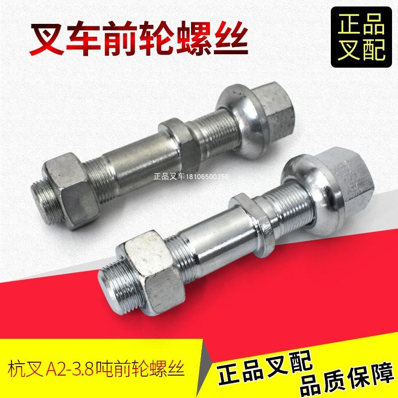 叉车前轮螺丝轮胎螺丝驱动轮钢圈螺丝双轮螺栓杭叉A2-3.8吨配套