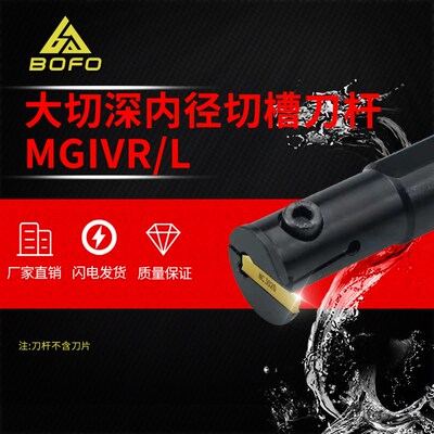 大切深内切槽刀杆内径割刀C20Q/C25R/C32S/C40T-MGIVR40C/MGIVL40