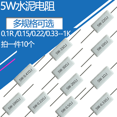 5W水泥电阻100R 0.1 0.25 0.22 0.33 0.47 R5J 22 33 47 51 470欧