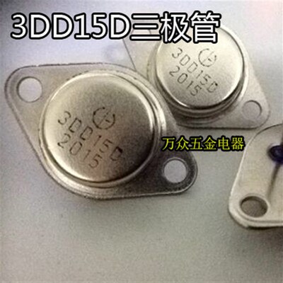 三极管 3DD15D 逆变器 TO-3金封 晶体管逆变器维修配件