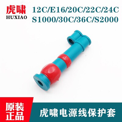 原装虎啸电动扳手电源线护套E16/20C/22C/24C/30C/36C/S2000L胶套