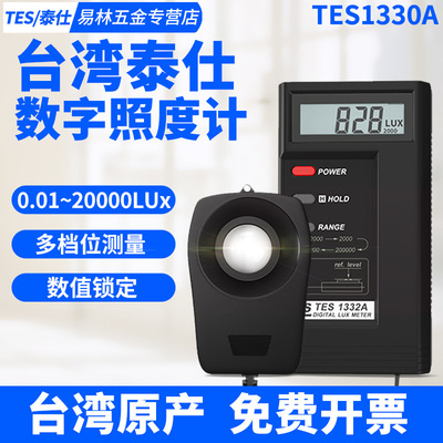 台湾泰仕光照度计教室亮度计测光仪表TES-1332A/1334A/1335/1339