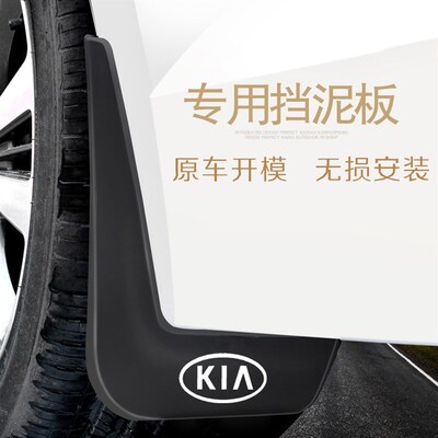 KXcross傲跑智狮跑KX3KX1KX7起亚K2K3K4K5赛拉图福瑞迪焕驰挡泥板