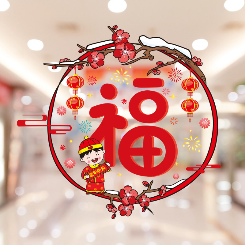 2022虎年福字窗花贴画窗贴新年装饰玻璃贴纸家用窗户过年春节布置