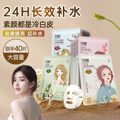 七分妆玻尿酸补水提亮面膜40片