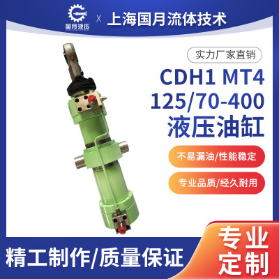 CDH1重戴型液压油缸CDH1MT4/125/70/400A1X/B1CGDMWW液压缸