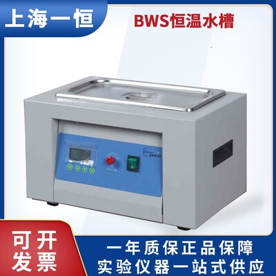 上海一恒 BWS-5/10/20 恒温水槽与水浴锅两用水槽电热控BWS-0505