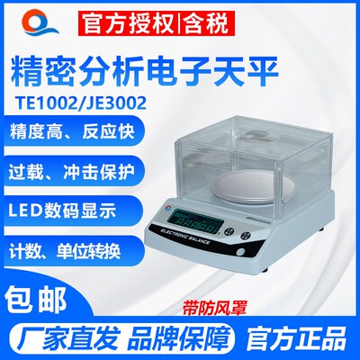 上海浦春JE1002/JE2002/JE3002 0.01g精密分析电子天平