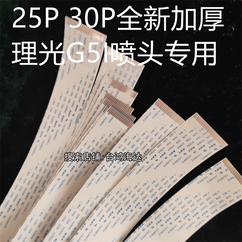 理光G5i喷头数据线25P30P喷头排线 RICOH TH5241打印头头缆线扁线