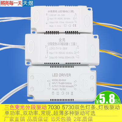 双色LED驱动电源恒流5730/7030分段变光调光全功率半功率8W到50W