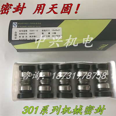 正品天固机械密封TG301-12/14/16BT-AR 电机水泵水封油封特价促销