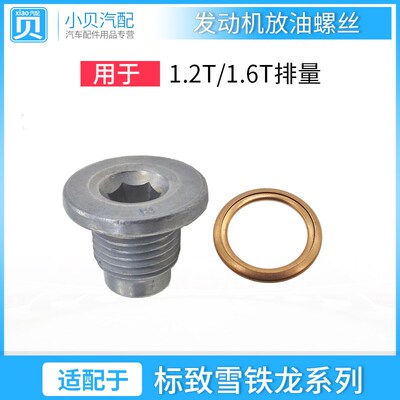 适用标致3008 408 508雪铁龙C5 C4LC3-XR油底壳螺丝垫片放油螺丝