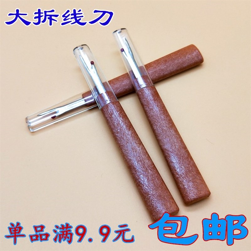 大号拆线器 拆线刀拆线器挑线器拆线刀 针线包 十字绣拆线刀