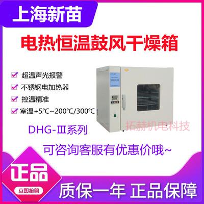 上海新苗DHG-9033BS/9143BS-电热恒温鼓风干燥箱高温烘箱加热器