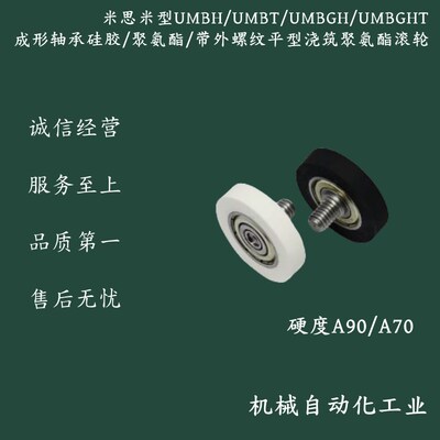 米思米型UMBH/UMBT/UMBGH/UMBGHT3/4/5/6/8/10/15浇筑聚氨酯滚轮