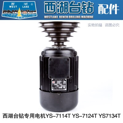 杭州西湖台式钻床专用三相电机含铸铁5槽A型皮带轮YS-7114T 7124