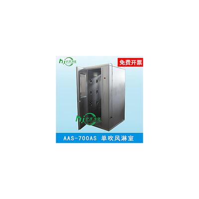 上海沪净     AAS-700AS    单吹风淋室 自动 门互锁