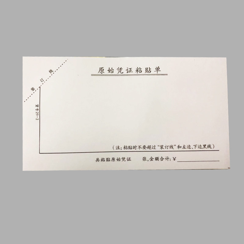 【10本】原始凭证据粘贴单凭证原始单据粘贴单黏贴纸 办公财务