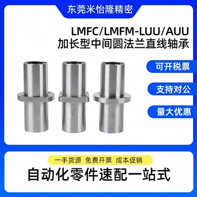 LMFC/LMFM6/8/10/12/13/16/20/25/30/35/40/50/60LUU/AUU直线轴承