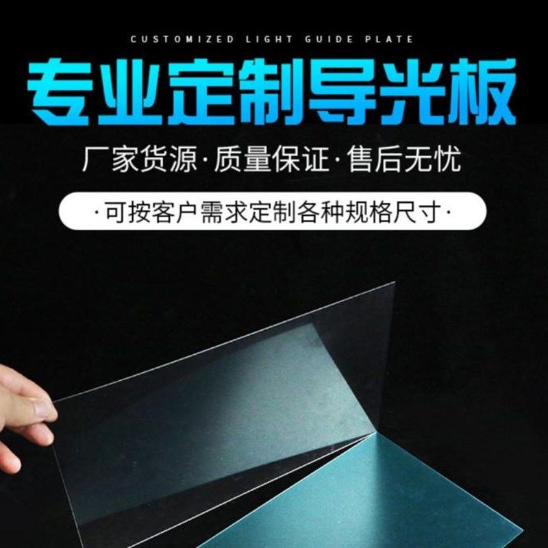 LED亚克力导光板可按图定制加工背光源扩散板灯箱激光打点发光板