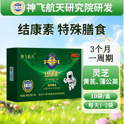 结康素十盒装 临期 神飞航天研发结康素特殊膳食黄芪灵芝官方正品