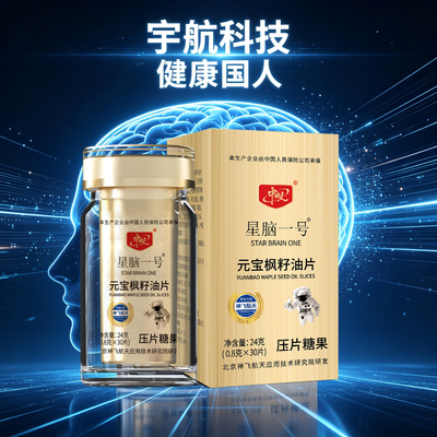 神飞航天研发星脑一号元宝枫籽油片中老年人官方正品