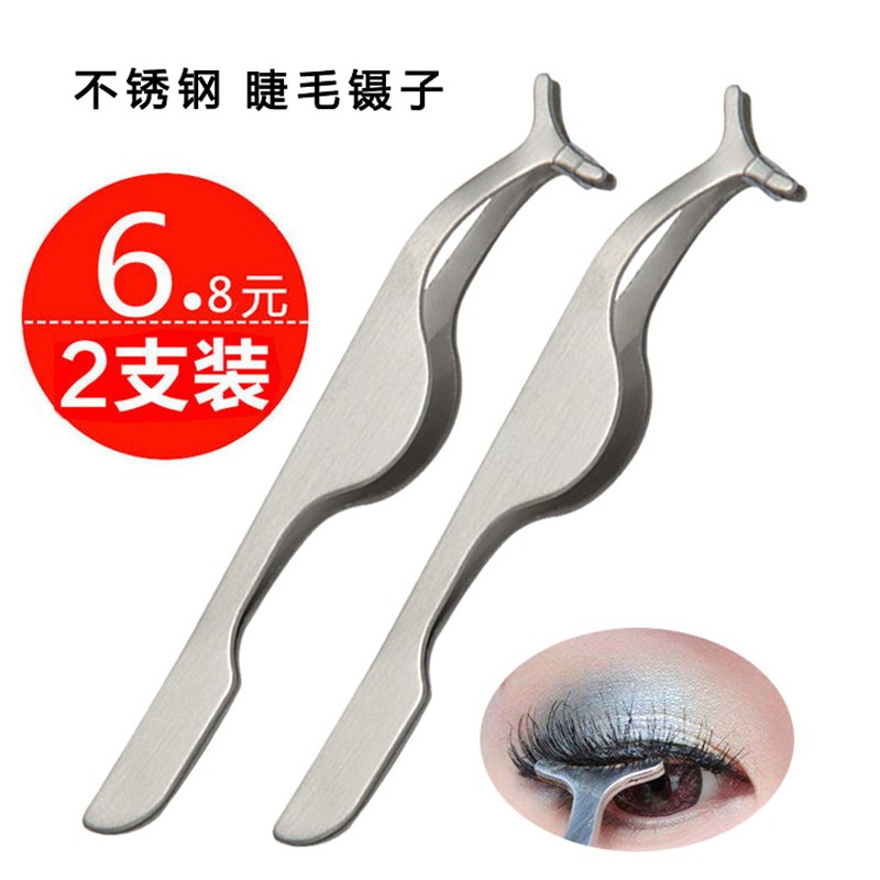 贴假睫毛镊子夹子工具不锈钢假睫毛辅助器 新手化妆工具防手抖
