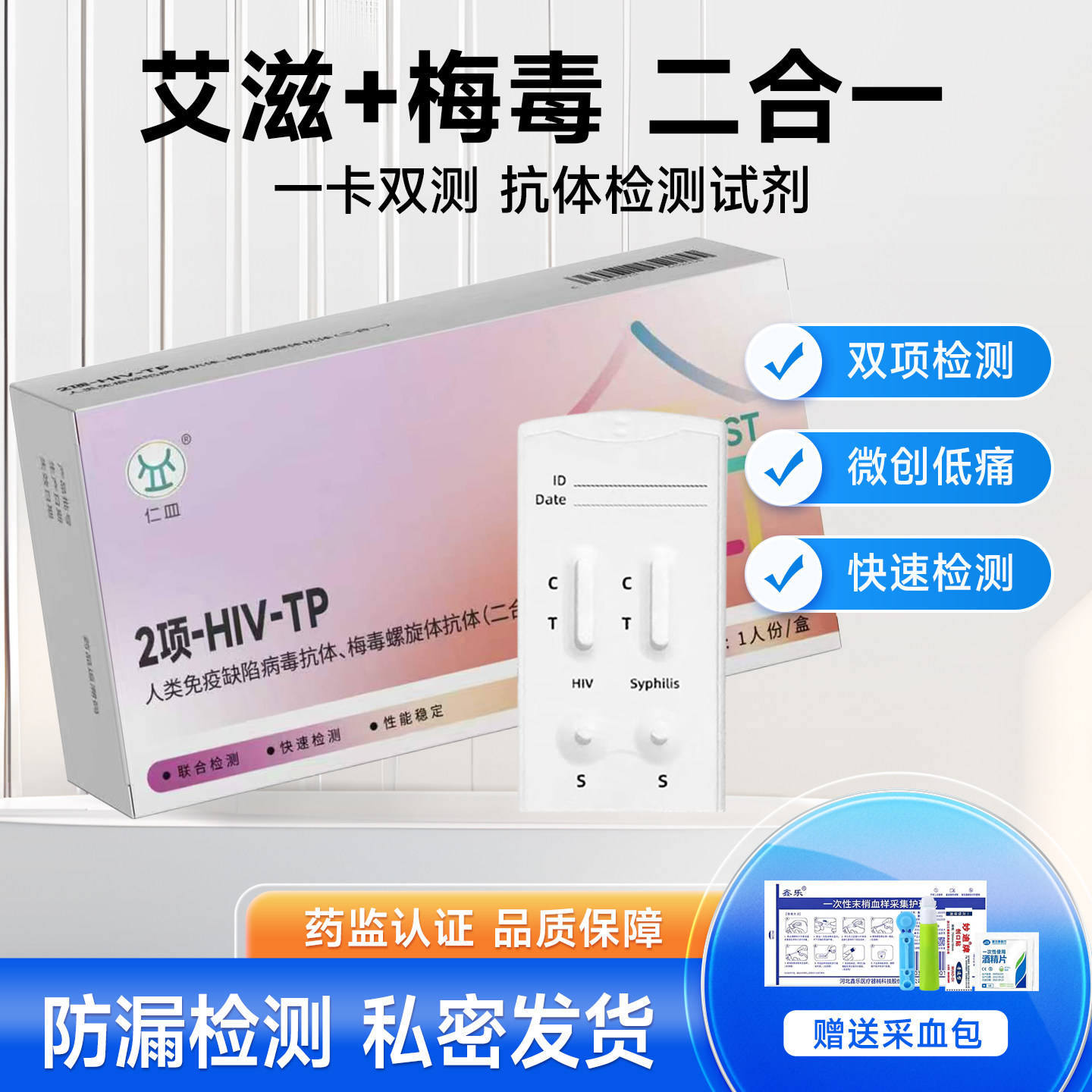 仁皿hiv艾滋病检测试纸HIV梅毒二合一hiv双检自检自测试剂盒