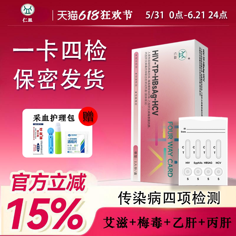 hiv四合一检测纸传染病四项检测试纸丙肝乙肝梅毒艾滋病检测试纸