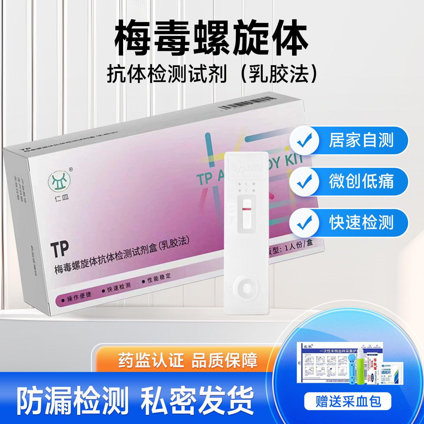 梅毒螺旋体检测试纸艾滋病梅毒血检检测试纸非四代检测自检家用