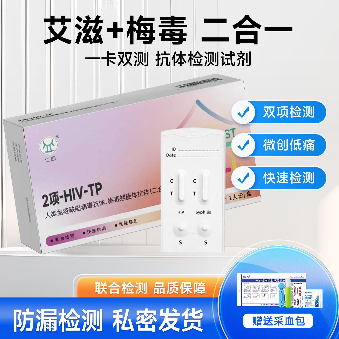 hiv艾滋病梅毒四合一检测试纸自检自测传染病hiv梅毒双检非第五代