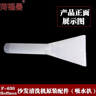 菏福曼喷抽式清洗机配件地毯吸水沙发吸水扒窗帘吸水扒半透明吸扒