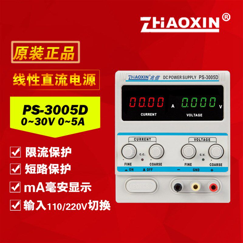 兆信PS-3005D直流稳压电源四位数字显示高精度直流线性0-30V 0-5A