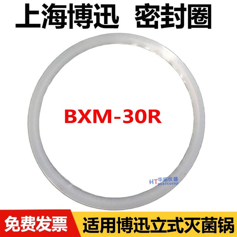 上海博迅BXM-30R立式压力蒸汽灭菌器密封圈高压消毒锅原厂垫配件