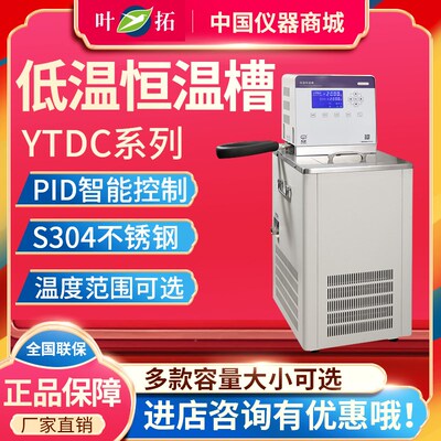 上海叶拓低温恒温槽YTDC0506微机温控数显低温槽现货包邮