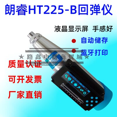朗睿HT225-B一体式数显回弹仪 一体式语音回弹仪数字混凝土回弹仪