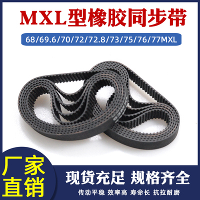 MXL橡胶同步带68/69.6/70/72/72.8/73/75/76/77MXL梯形小齿形皮带