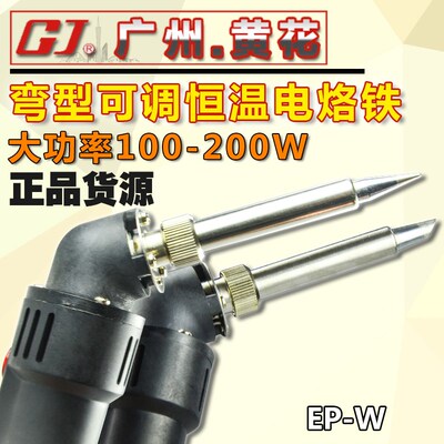 广州黄花EP-W100/150/200大功率弯型可调恒温无铅焊接专用电烙铁