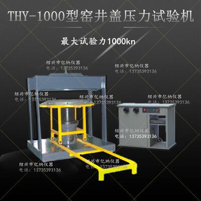 THY-1000型 窑井盖压力试验机 1000KN窑井盖压力试验机