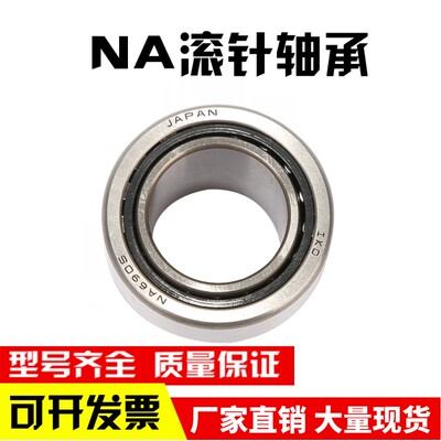 滚针轴承NA4909 4910 4911 4912 4913 4914 4915 4916 4917 4918