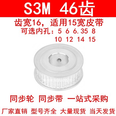 同步轮S3M46齿宽16两面平AF型内孔5 6 8 10 121415同步带轮皮带轮