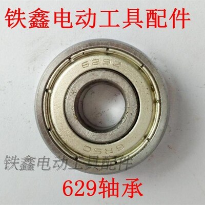 铁鑫电动工具配件 手电钻轴承629轴承精品629轴承  00976  01580