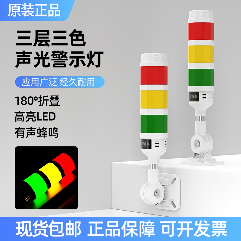 深鑫泰LED三层警示灯机床报警灯设备信号灯声光报警器24V三色灯