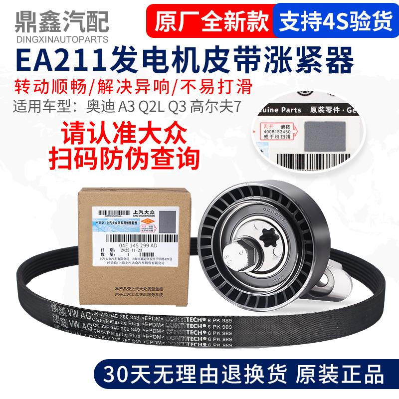 适配 EA211发动机POLO奥迪A3Q2LQ3高尔夫7发电机皮带涨紧器张紧轮