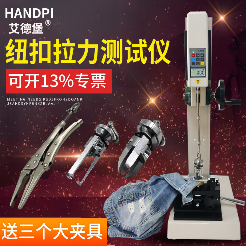 艾德堡钮扣拉力测试器推拉力计HBJ钮扣拉力试验机口罩拉力测试仪
