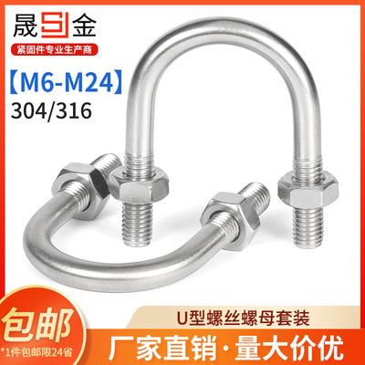 SZ316/304U型螺丝螺母套装U型螺栓管卡固定件卡扣卡箍M6-M24