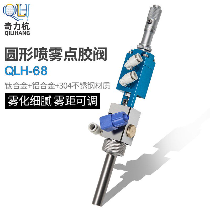 QLH-68千分尺微调高频加强喷雾阀三防漆气动精密雾化VU喷涂点胶阀