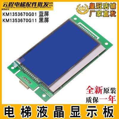 通用电梯外呼显示板KM1353670G01/G11液晶蓝屏/黑屏KM51104201H01