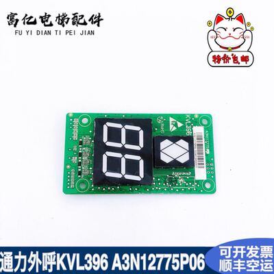 通力电梯外呼显示板KVL396 A3N112775通力外呼显示A3N112775P06