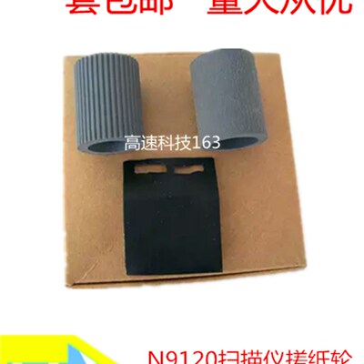 适用 HP N9120 HP9120搓纸轮 扫描仪 ADF 原稿搓纸轮 分页器